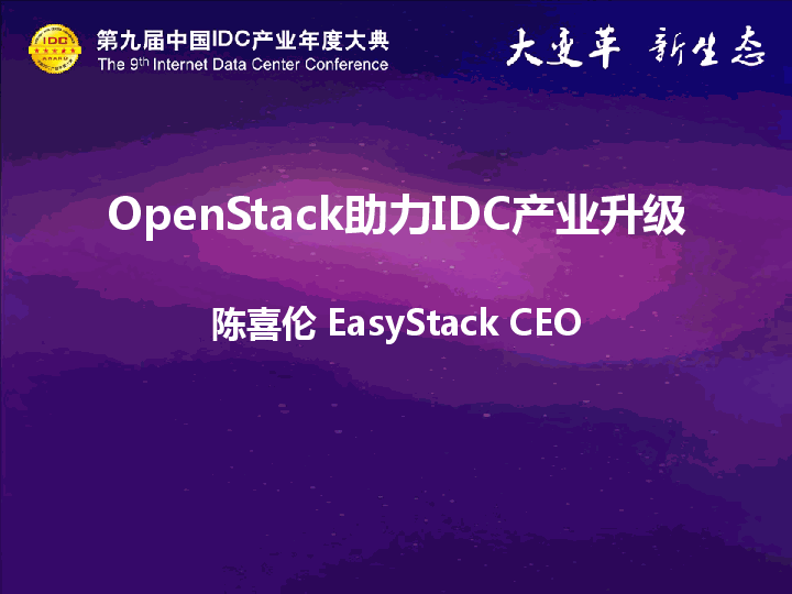 EasyStack 陈喜伦——OpenStack开放云助力IDC产业升级_会议文档_活动家