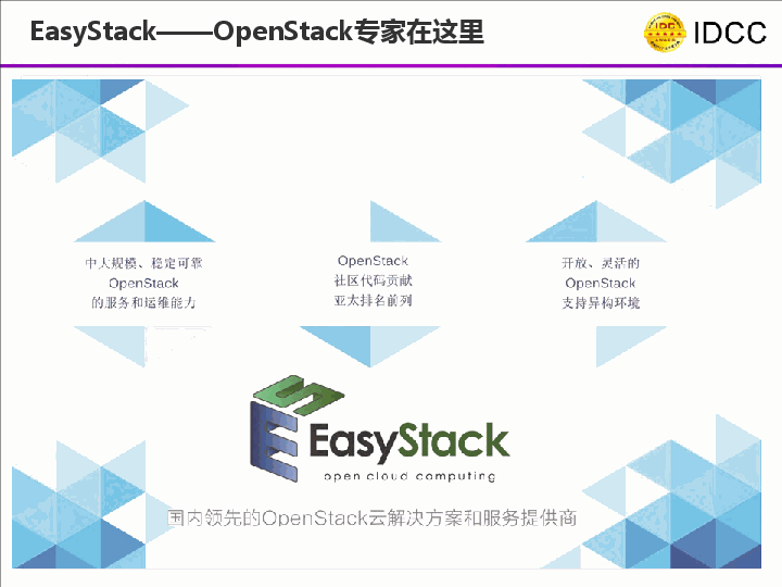 EasyStack 陈喜伦——OpenStack开放云助力IDC产业升级_会议文档_活动家