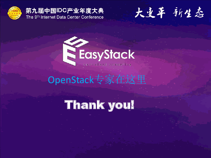 EasyStack 陈喜伦——OpenStack开放云助力IDC产业升级_会议文档_活动家