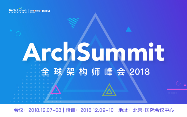 ArchSummit 2018北京站 | 全球架构师峰会_门票优惠_活动家官网报名