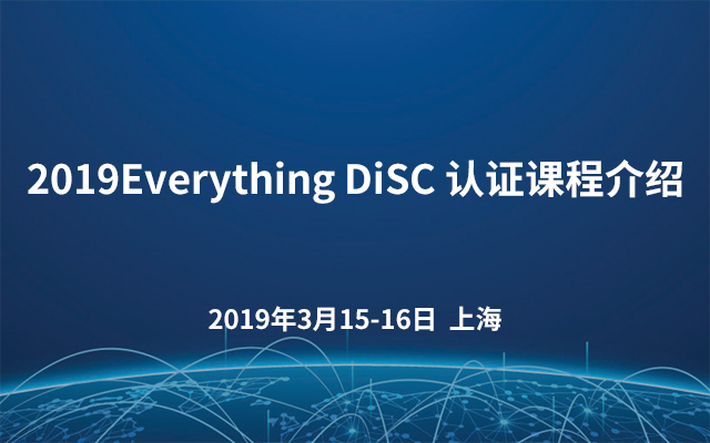 2019Everything DiSC 认证课程介绍（上海）_门票优惠_活动家官网报名