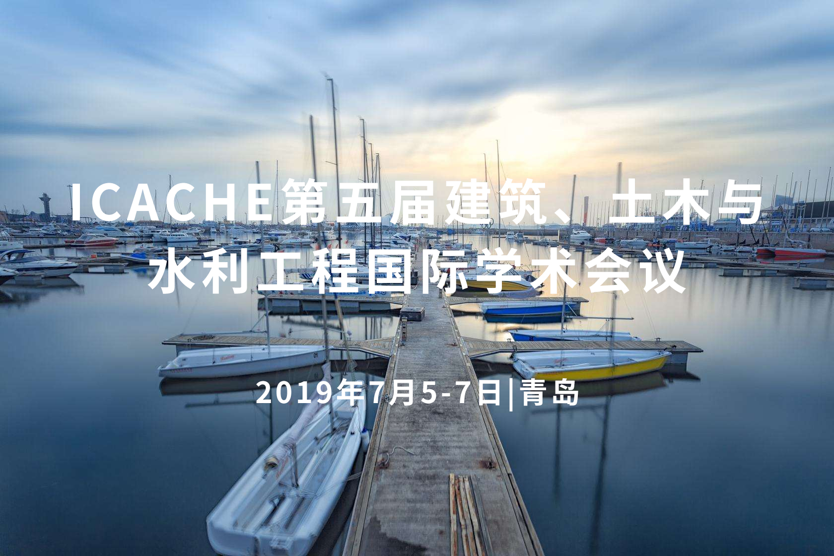ICACHE 2019第五届建筑、土木与水利工程国际学术会议（青岛）_门票优惠_活动家官网报名