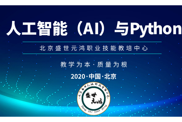 人工智能（AI）与Python专项特训班-8月线上直播课_证书认证_门票优惠_活动家官网报名
