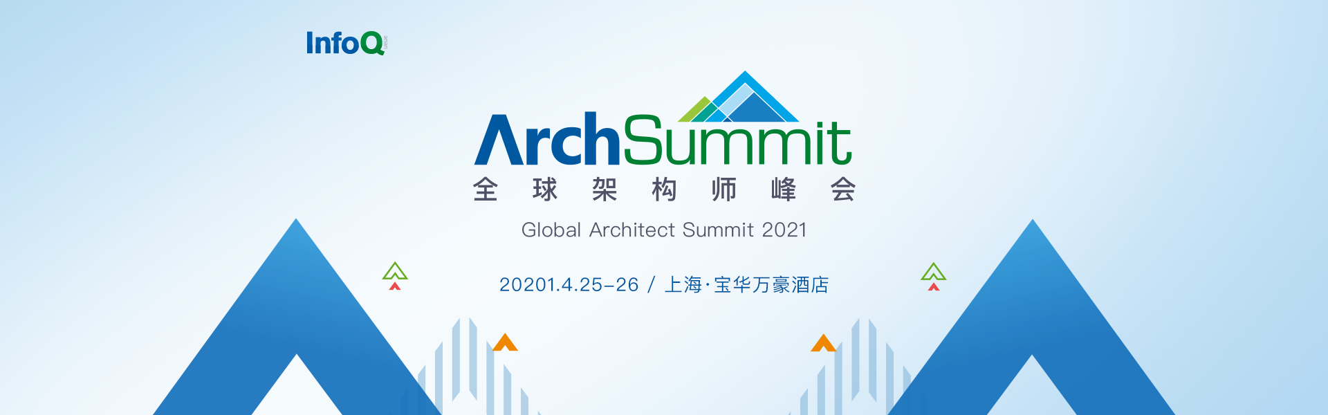 ArchSummit上海2021|全球架构师峰会_门票优惠_活动家官网报名