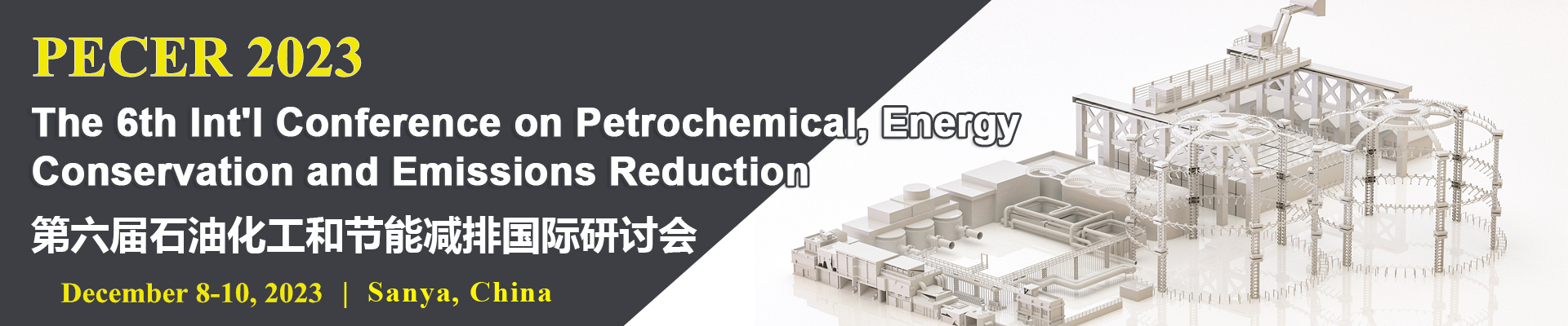 第六届石油化工和节能减排国际研讨会(PECER 2023)_门票优惠_活动家官网报名