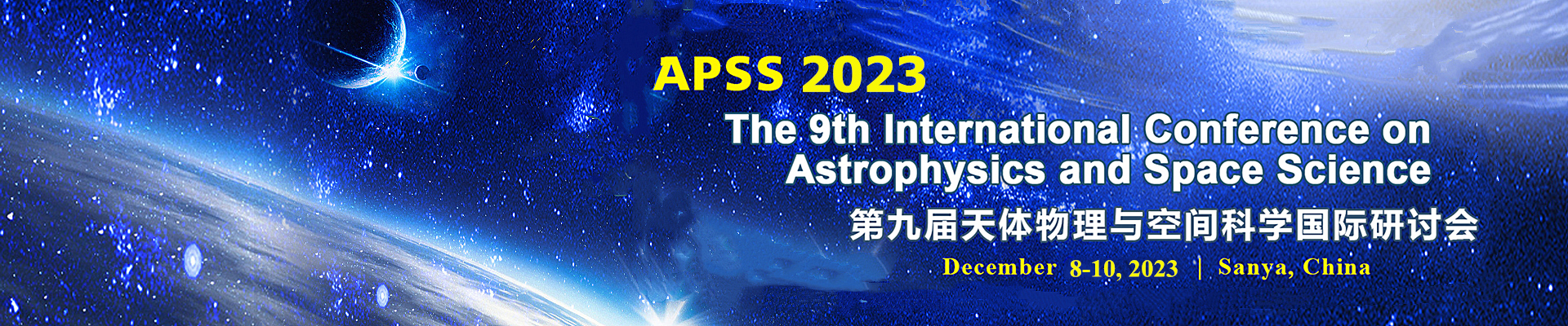 第九届天体物理与空间科学国际研讨会（APSS 2023）_门票优惠_活动家官网报名