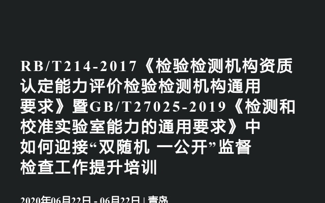 RB/T214-2017《检验检测机构资质认定能力评价检验检测机构通用要求》暨GB/T27025-2019《检测和校准实验室能力的通用要求》中如何迎接“双随机 一公开”监督检查工作提升培训 ...