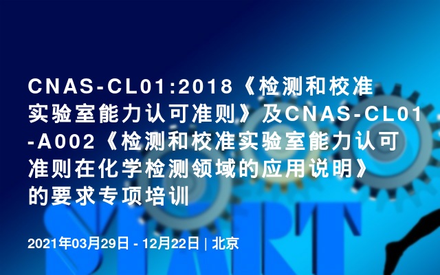 CNAS-CL01:2018《检测和校准实验室能力认可准则》及CNAS-CL01-A002《检测和校准实验室能力认可准则在化学检测领域的应用说明》的要求专项培训_门票优惠_活动家官网报名