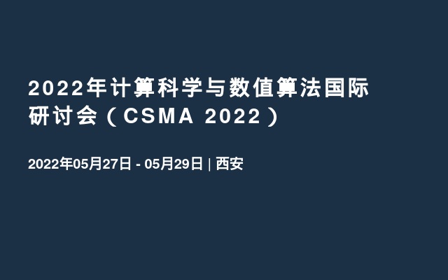 2022年计算科学与数值算法国际研讨会（CSMA 2022）_门票优惠_活动家官网报名