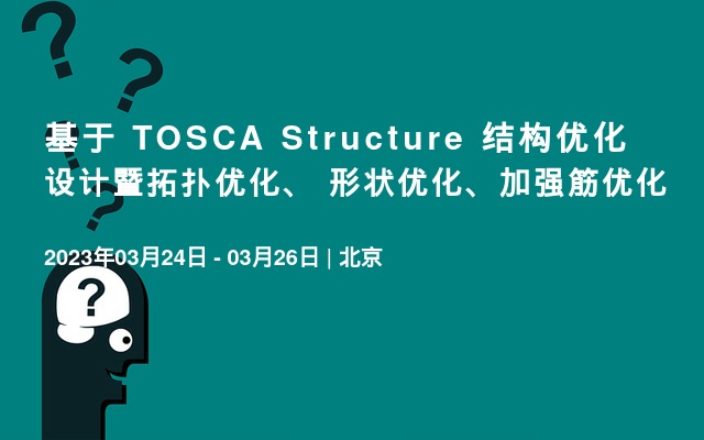 基于 TOSCA Structure 结构优化设计暨拓扑优化、 形状优化、加强筋优化_门票优惠_活动家官网报名