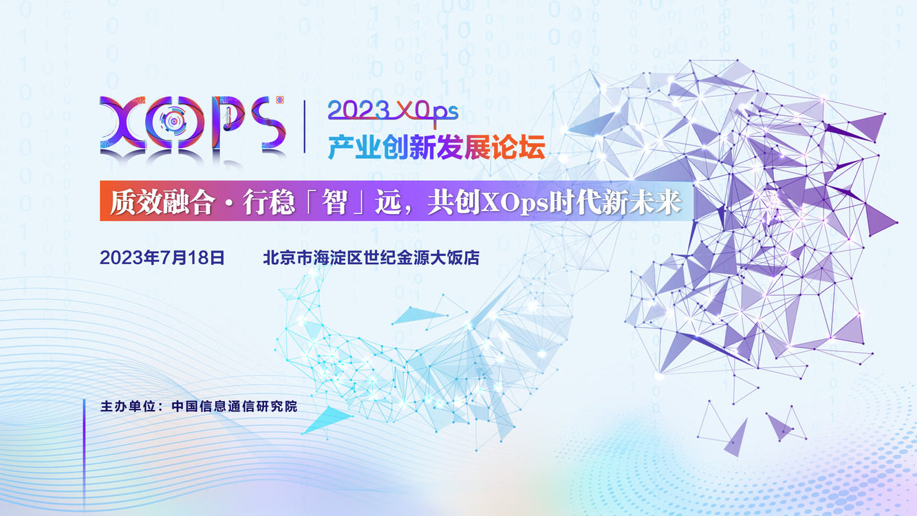 2023 XOps产业创新发展论坛