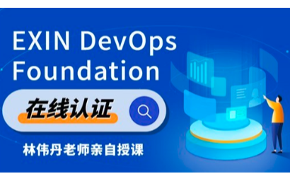 Exin DevOps Foundation 认证培训（5月线上课程）_门票优惠_活动家官网报名