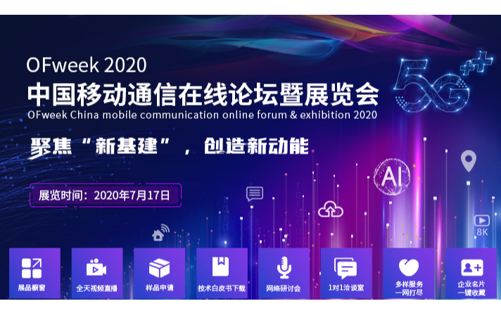 OFweek 2020 中国移动通信在线论坛暨展览会_门票优惠_活动家官网报名