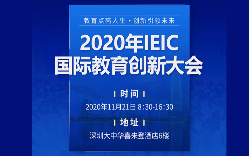 2020 IEIC国际教育创新大会·深圳站 _门票优惠_活动家官网报名