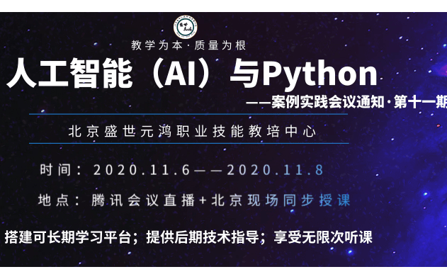 Python与人工智能（AI）”案例实践培训班11月北京/线上直播_证书认证_门票优惠_活动家官网报名