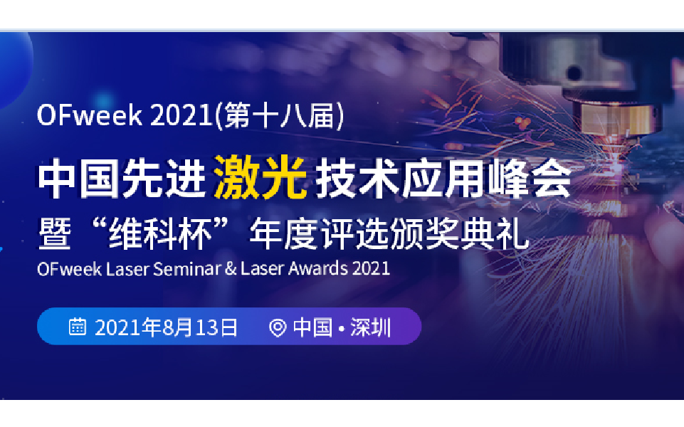 OFweek2021（第十八届）中国先进激光技术应用峰会暨“维科杯”年度评选颁奖典礼_门票优惠_活动家官网报名