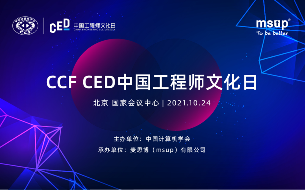 CCF CED中国工程师文化日---1024与你相约技术圈儿的脱口秀大会_门票优惠_活动家官网报名