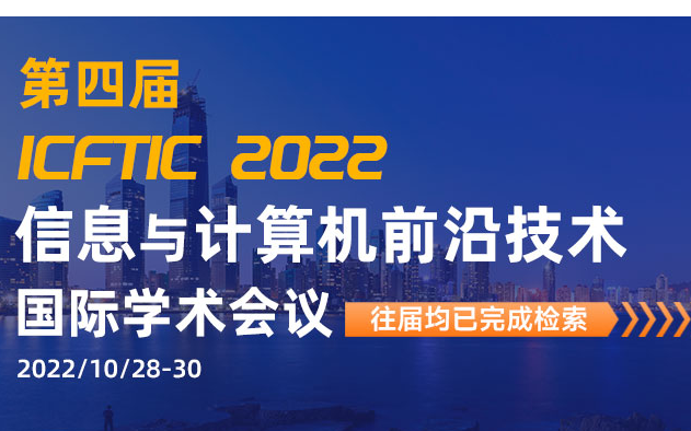 第四届信息与计算机前沿技术国际学术会议(ICFTIC 2022)_门票优惠_活动家官网报名