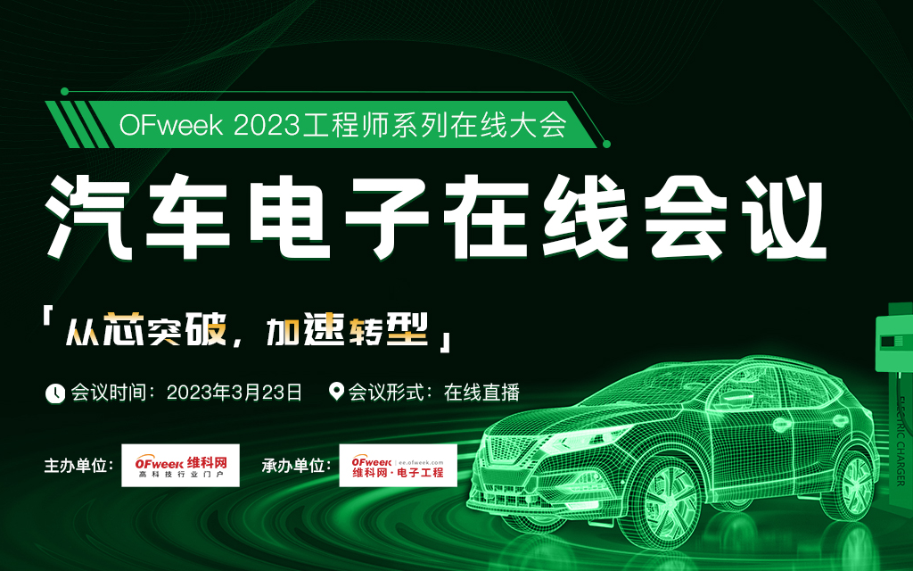 OFweek 2023 汽车电子技术在线会议_门票优惠_活动家官网报名