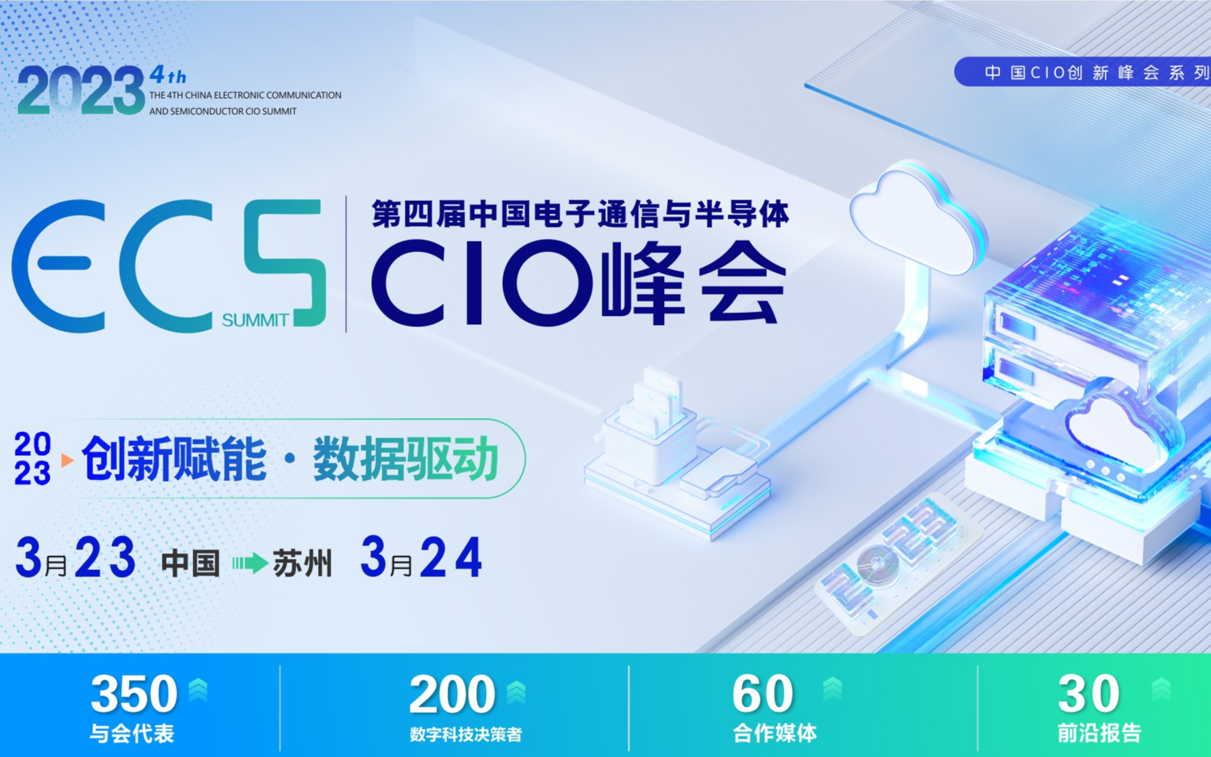 ECS 2023第四届中国电子通信与半导体CIO峰会_门票优惠_活动家官网报名