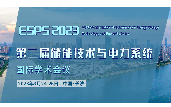 第二届储能技术与电力系统国际学术会议（ESPS 2023）_门票优惠_活动家官网报名