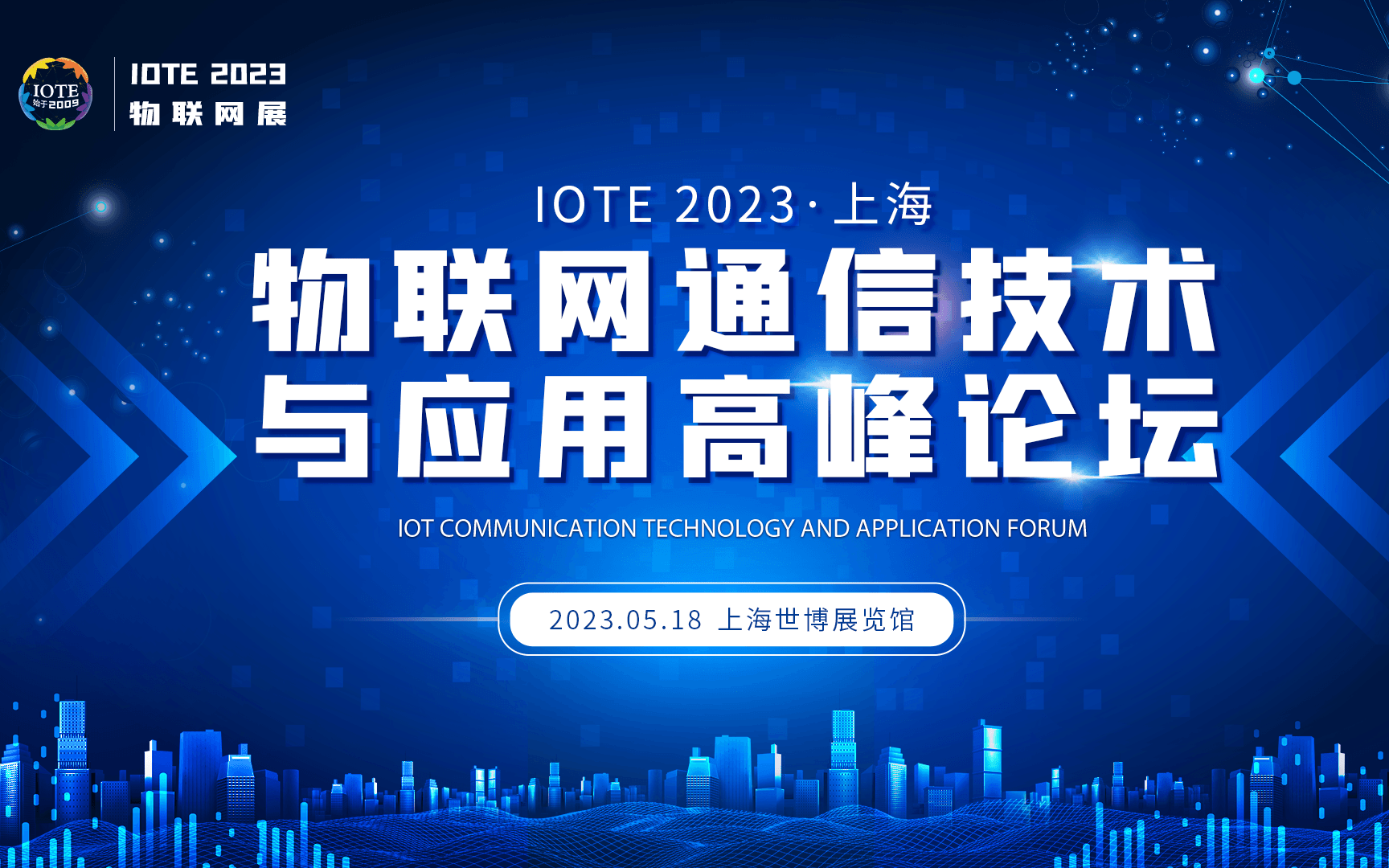 IOTE 2023上海•物联网通信技术与应用高峰论坛_门票优惠_活动家官网报名