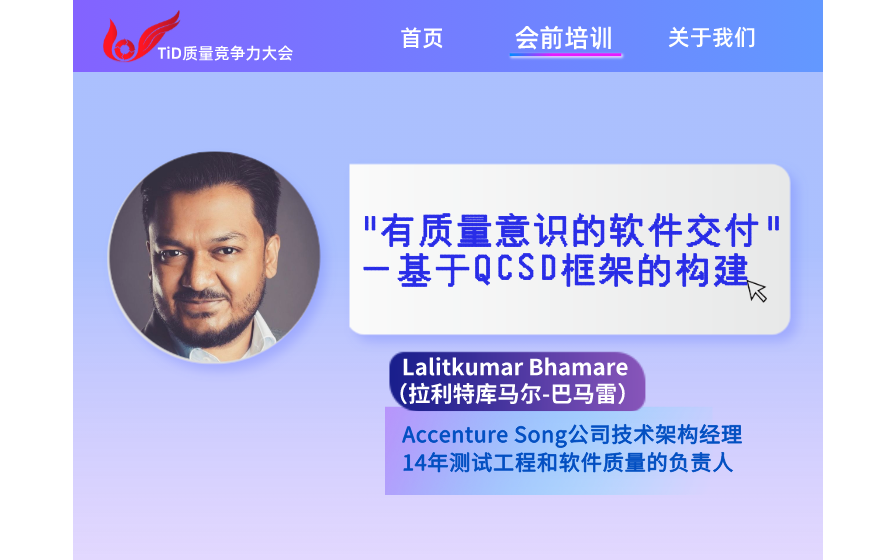 会前培训｜QCSD框架创建人Lalitkumar Bhamare：有质量意识的软件交付_证书认证_门票优惠_活动家官网报名