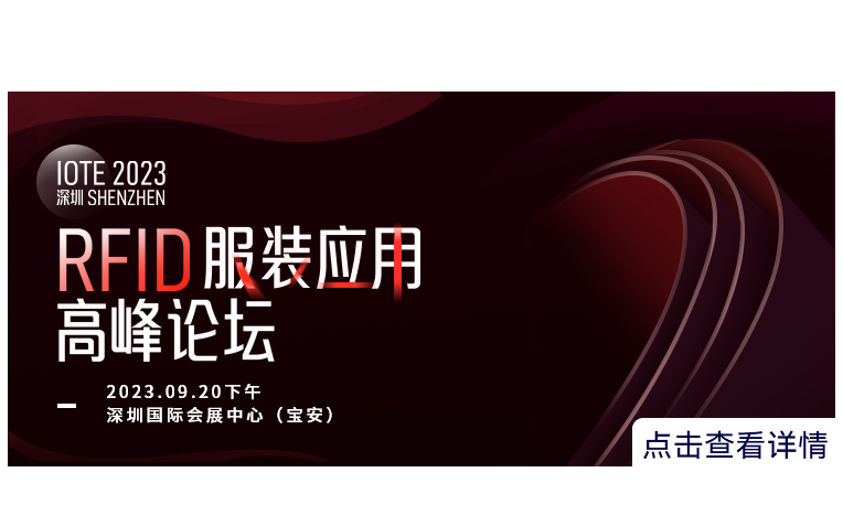 IOTE 2023·深圳 RFID服装应用高峰论坛 - IOTE国际物联网展_门票优惠_活动家官网报名