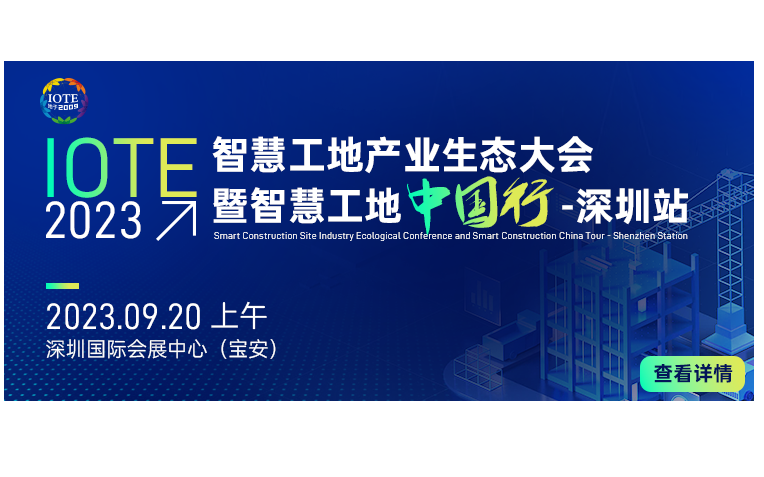 IOTE 2023 深圳·智慧工地产业生态大会暨智慧工地中国行-深圳站 --IOTE国际物联网展_门票优惠_活动家官网报名